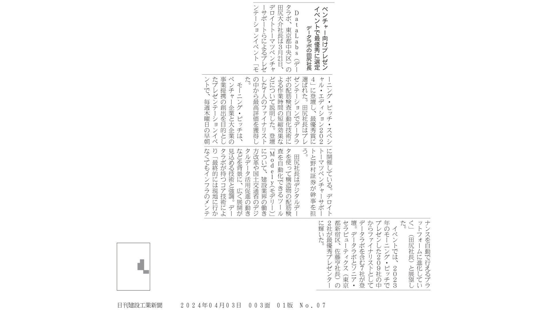 「Deloitte Tohmatsu Innovation Summit 2024」ベンチャー最優秀賞受賞 について日刊建設工業新聞に掲載されました